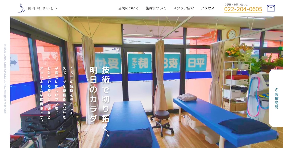 スタッフ紹介|太白区富沢の整骨院｜接骨院さいとう